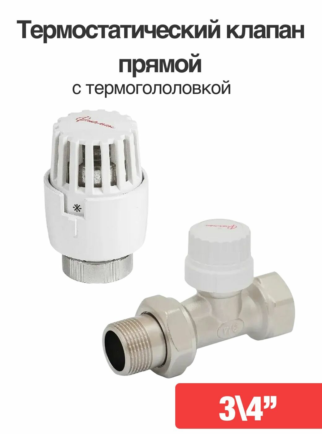 Термостатический клапан прямой с термоголовкой 3/4