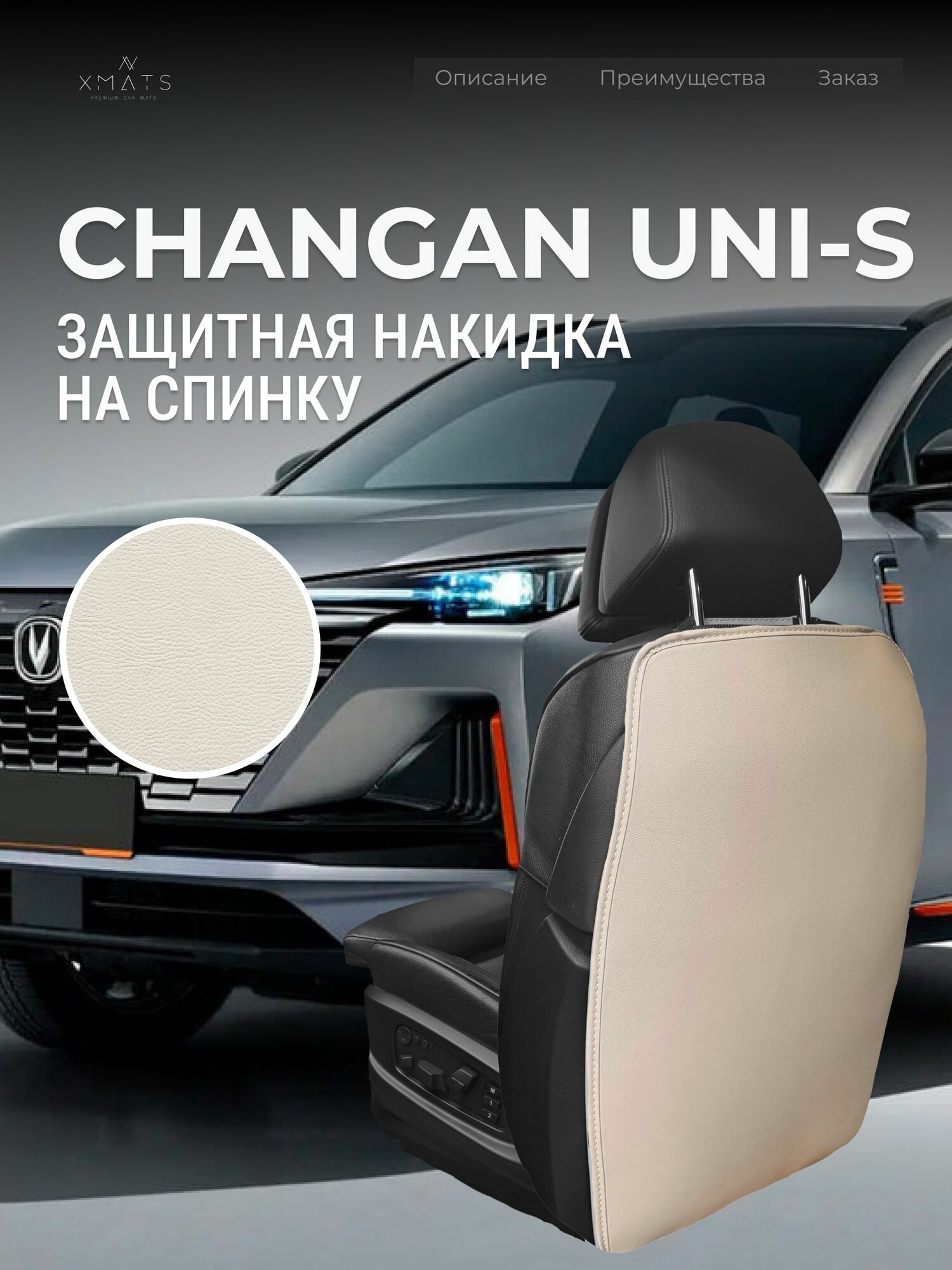 Защита на спинку сиденья от детей для Changan UNI-S / Накидка на спинку защитная для Чанган Юни С / Коврики в салон на спинки Changan UNI-S