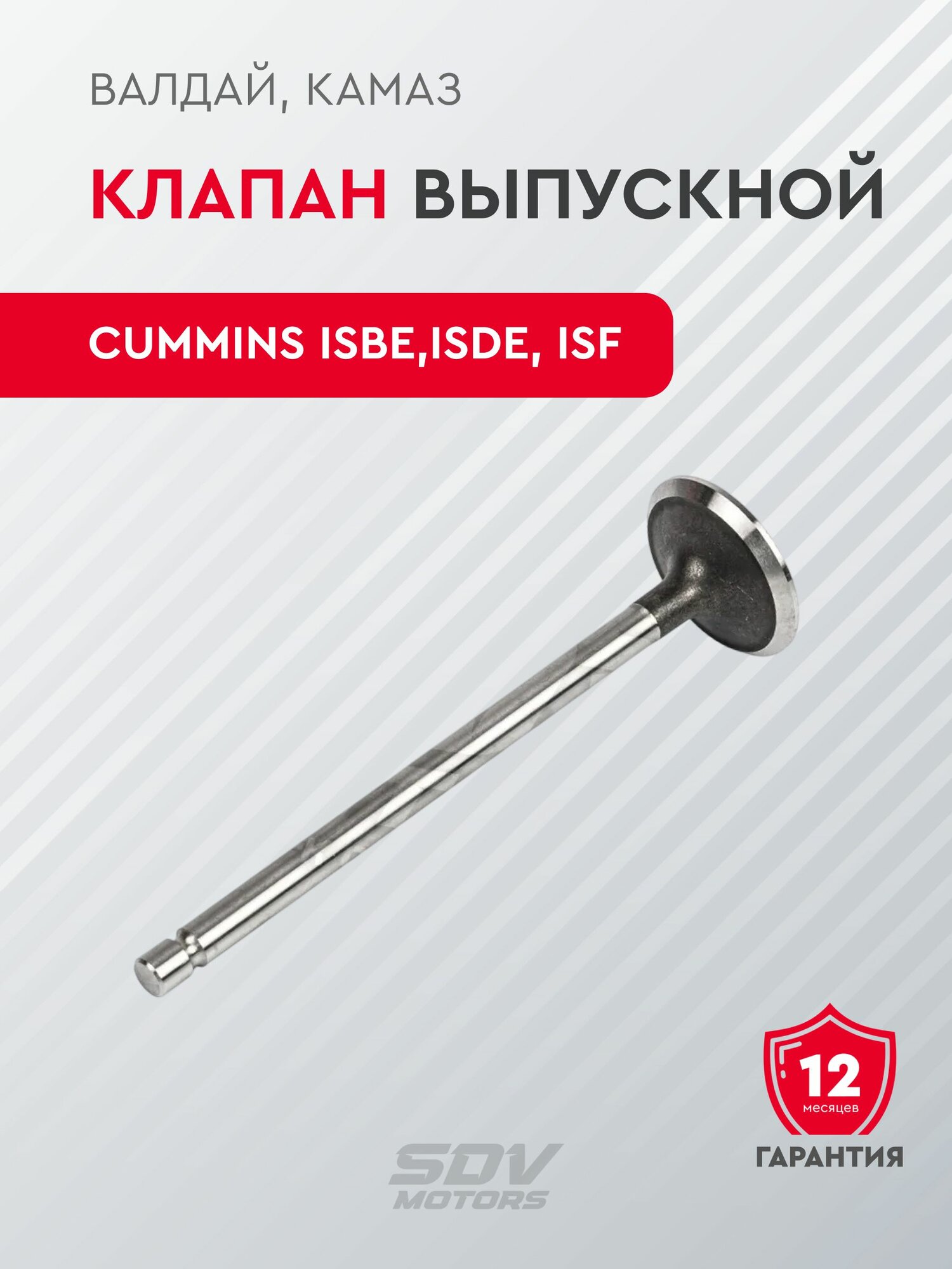 Клапан выпускной для а/м Валдай, КАМАЗ Cummins ISBe, ISDe, ISF*