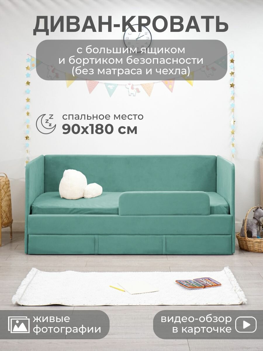 Детский диван-кровать 90*180 см утта мятный с ящиком и бортиком безопасности (без матраса), кровать детская от 3х лет