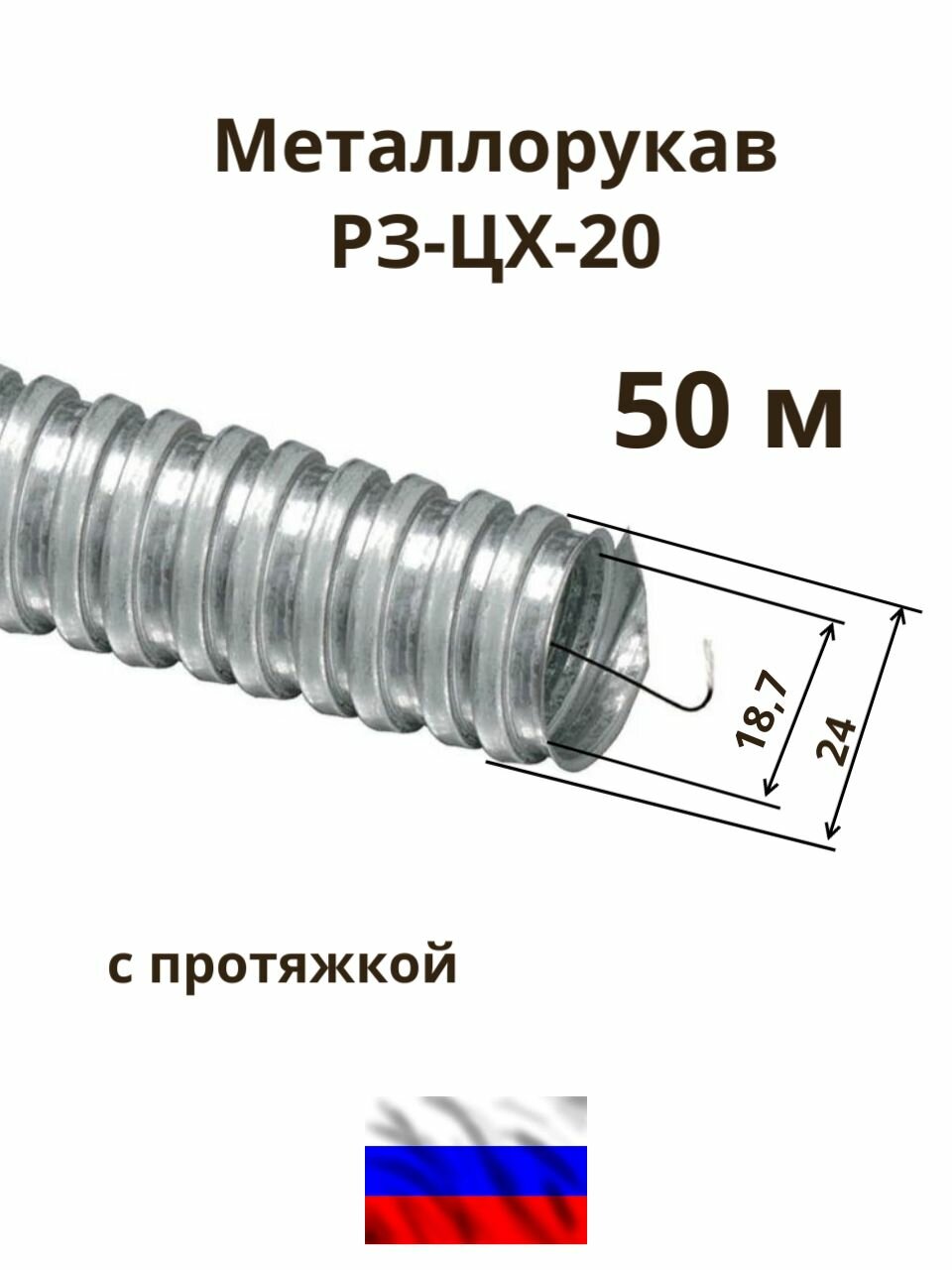 Металлорукав РЗ-ЦХ-20 с протяжкой бухта 50м