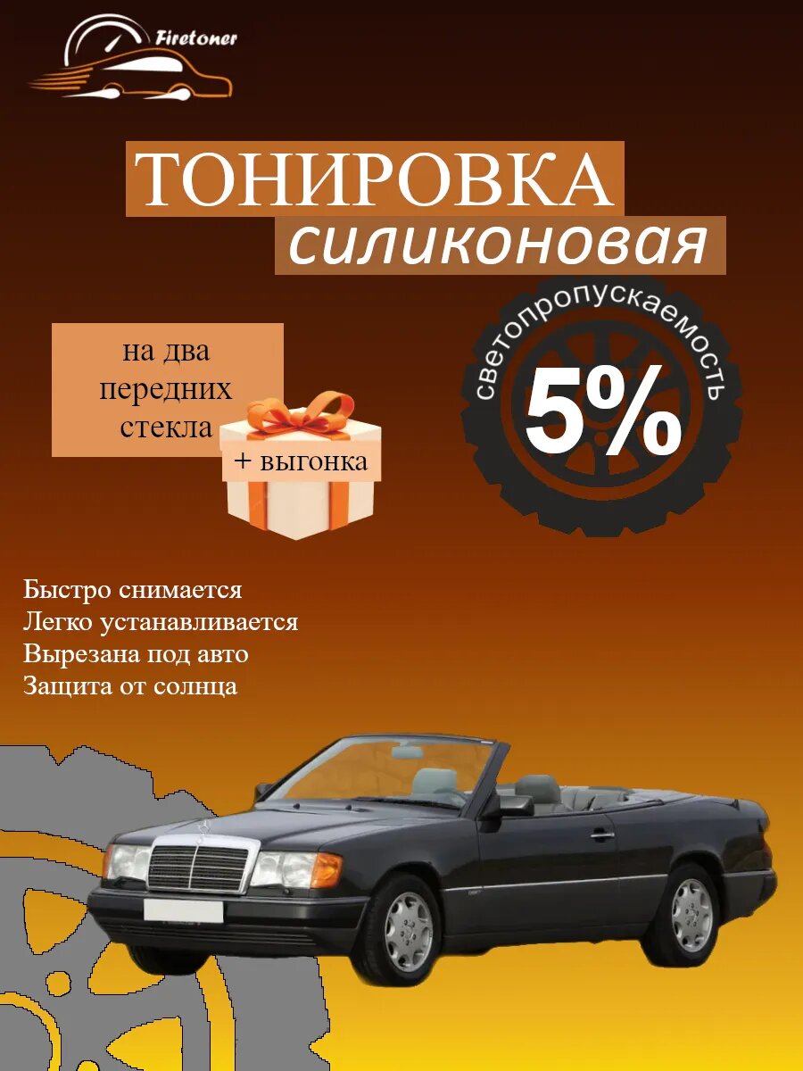 Съемная тонировка силиконовая для Mercedes E-Class 1, A124, светопропускаемость 5%