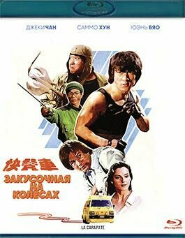 Закусочная на колесах (Blu-ray) фильм с Джеки Чаном