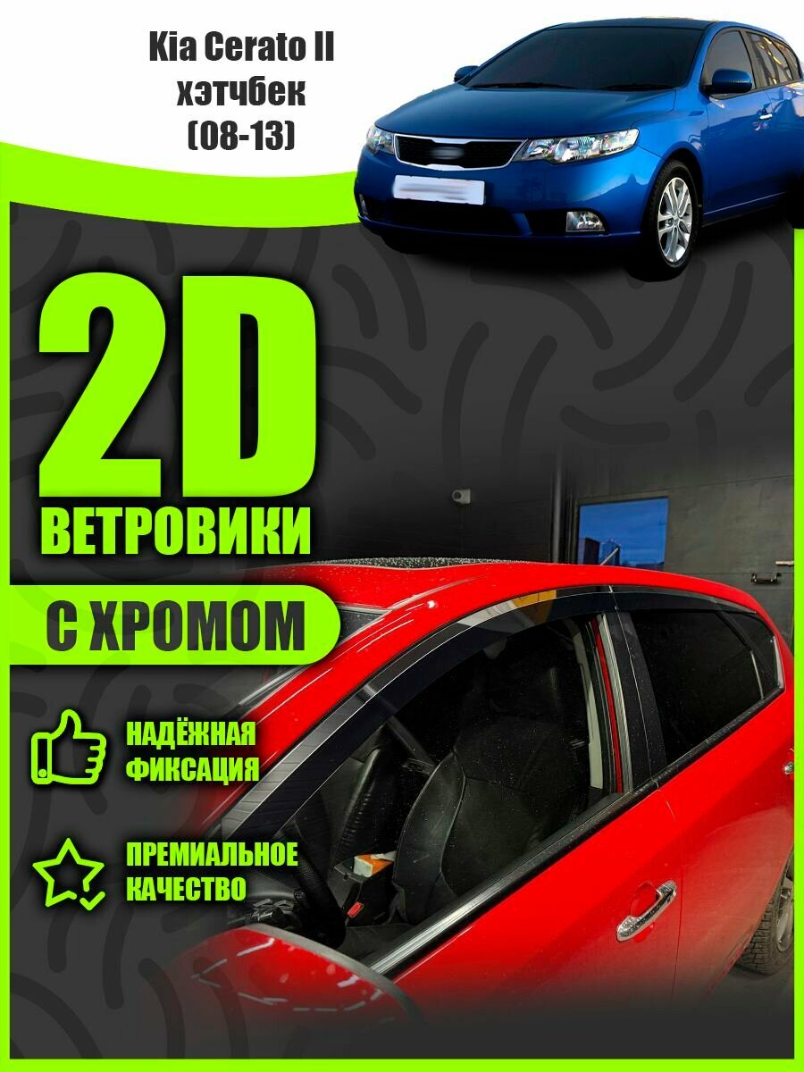 2D дефлекторы плоские с хромом для окон Kia Cerato TD пятидверный хэтчбек (2008-2013) 2 поколение / Ветровики на Киа Церато 2. Комплект 6 шт.