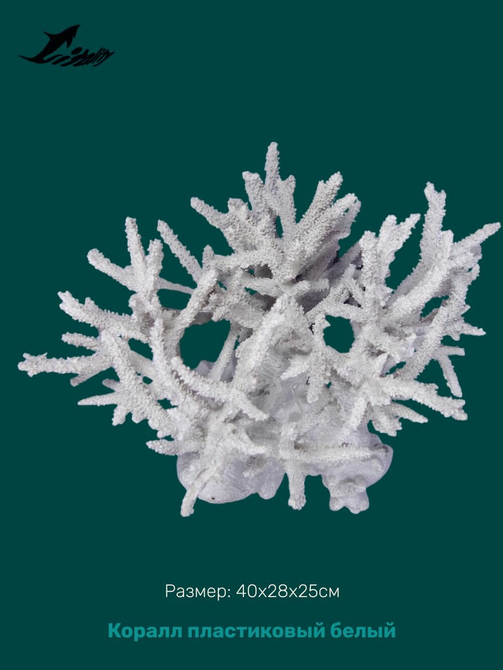 Коралл пластиковый белый 40х28х25см (SH9627H)