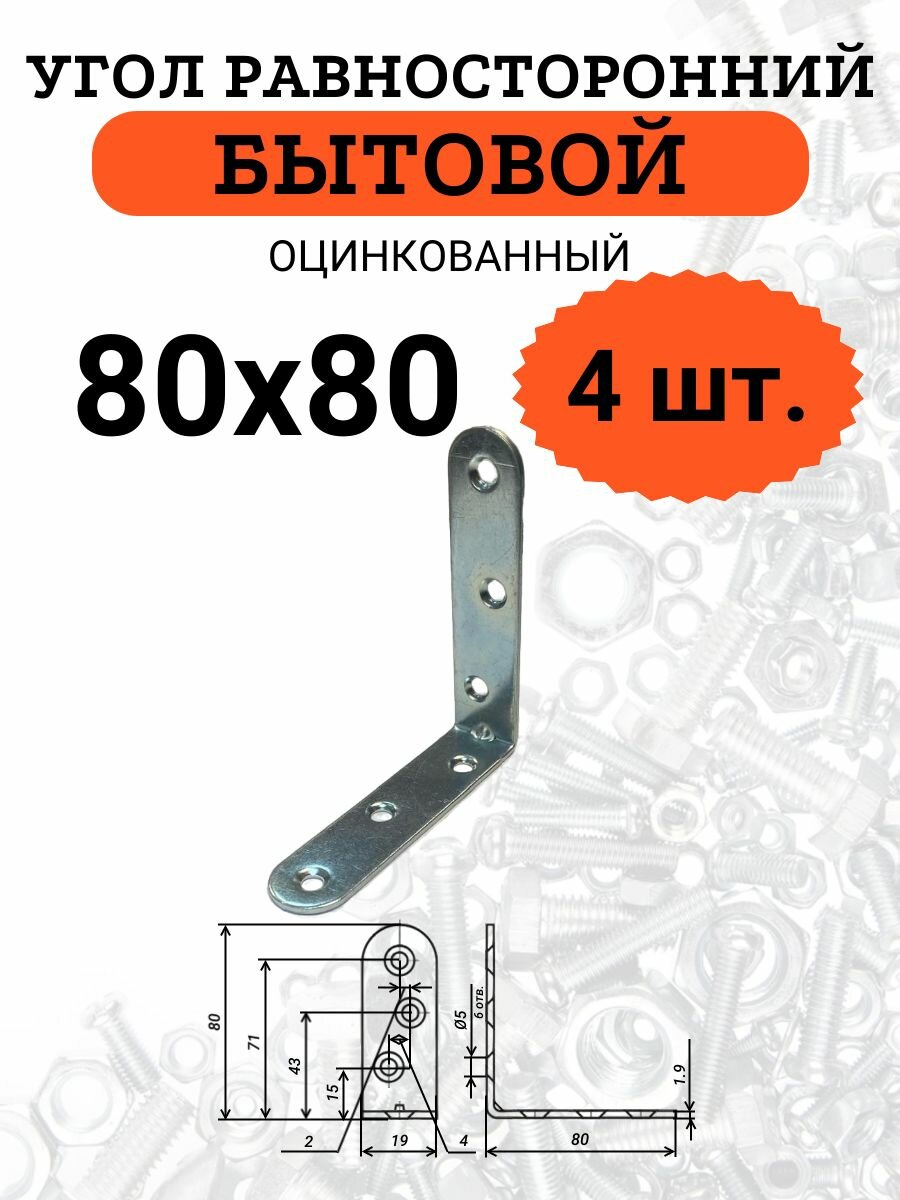Уголок мебельный 80х80мм, кронштейн стальной, оцинкованный, 4 шт.