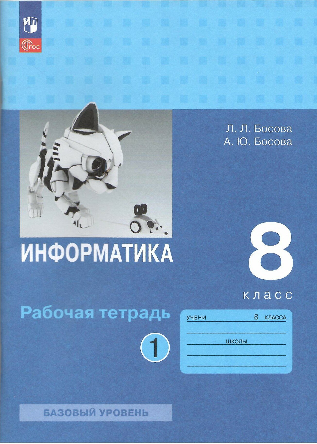 Информатика. Рабочая тетрадь. 8 класс. Часть 1. Издательство Просвещение