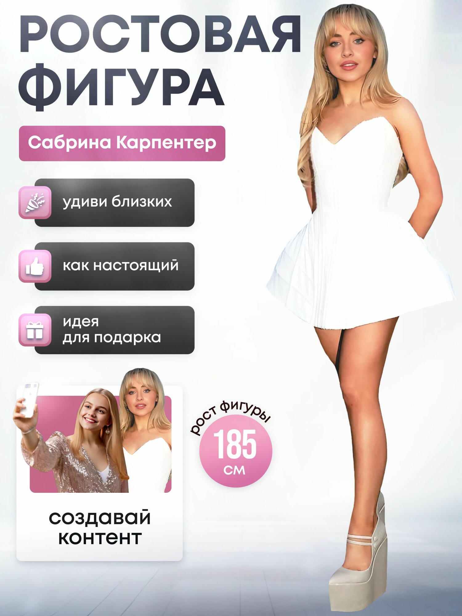 Ростовая фигура Сабрина Карпентер