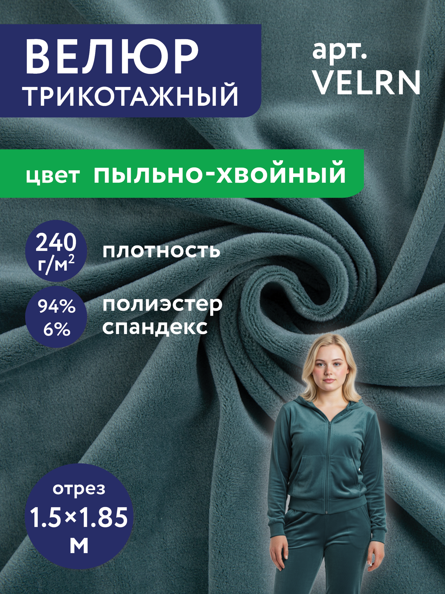 Ворсовое полотно "Велюр" отрез 150x185 см "Gamma" VELRN 94% полиэстер, 6% спандекс пыльно-хвойный/dusty coniferous