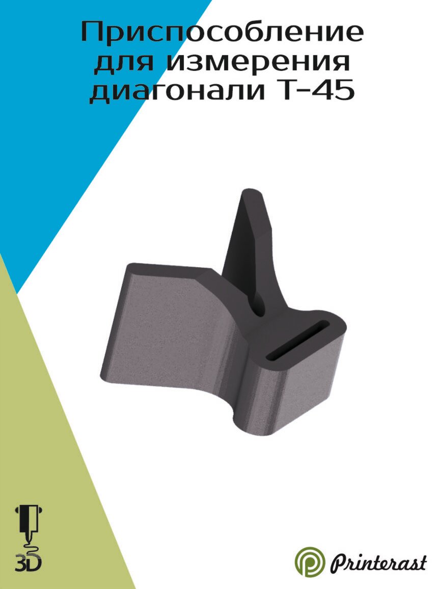 Приспособление для измерения диагонали Т-45