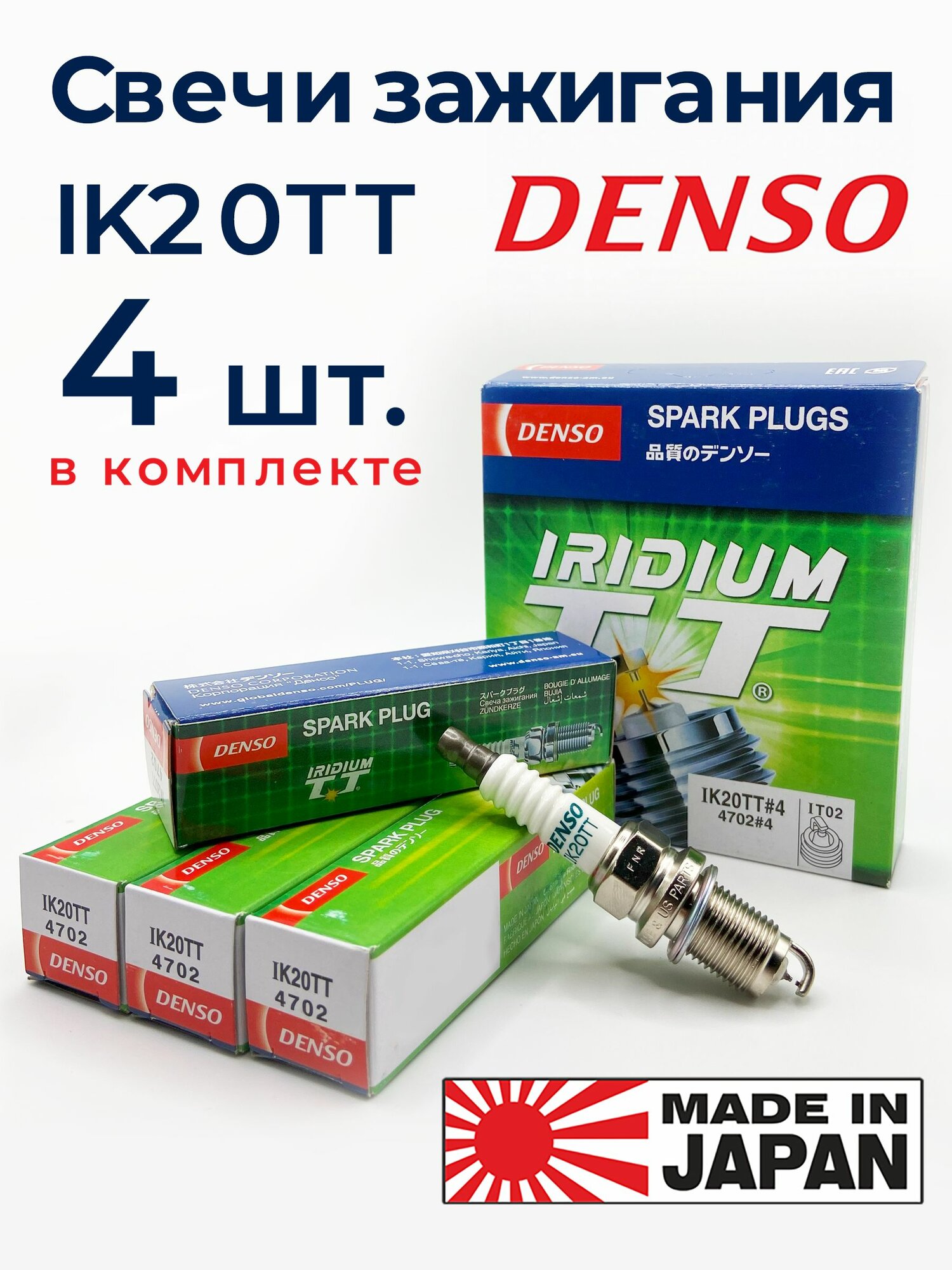 Свечи зажигания DENSO IK20TT, иридиевые для KIA, HYUNDAI, RENAULT, SKODA, TOYOTA NISSAN MITSUBISHI HONDA MAZDA LEXUS SUBARU SUZUKI AUDI BMW, ВАЗ 16кл, 8кл LADA Гранта Калина Ларгус Хрей Веста