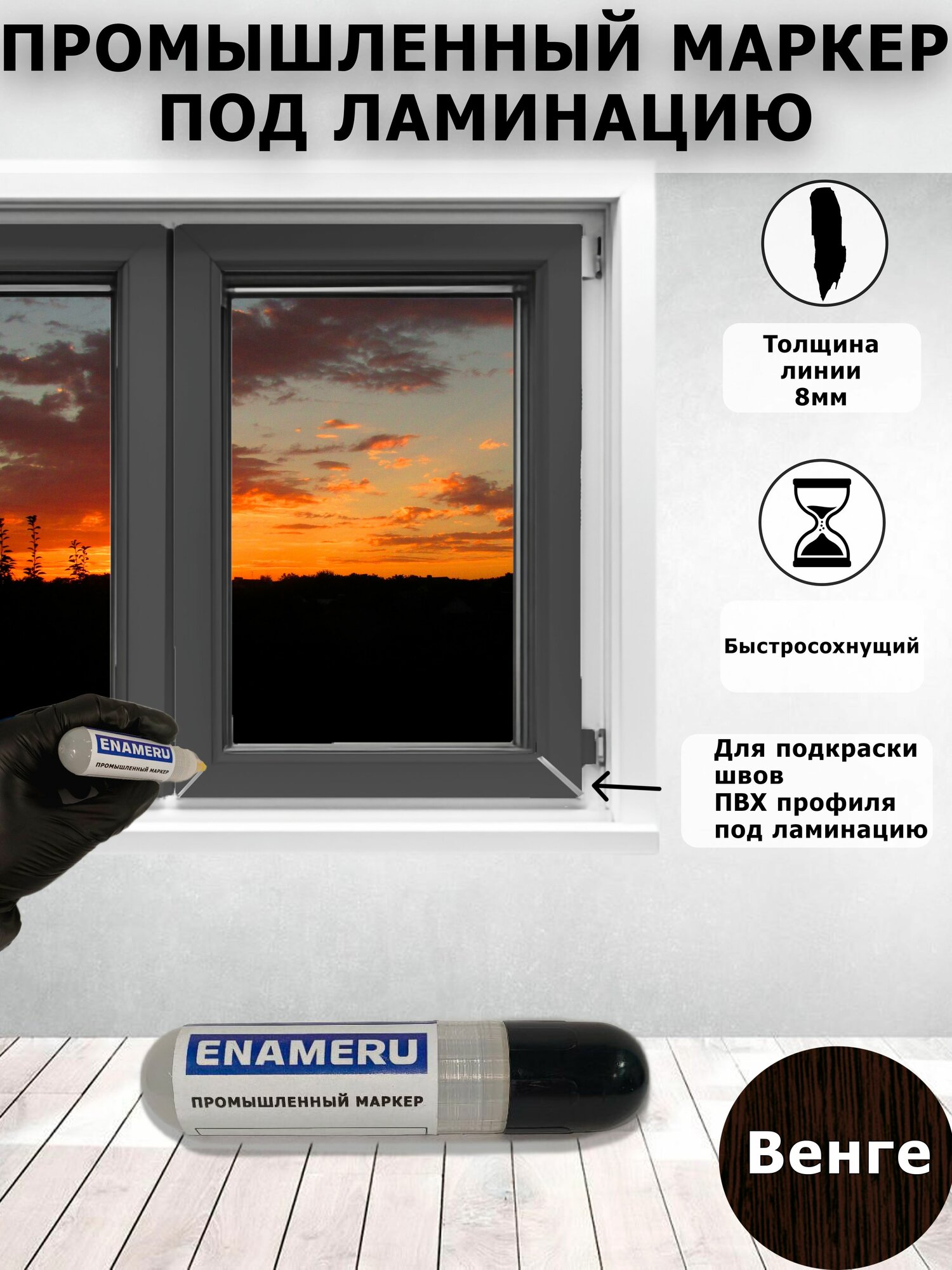 Промышленный маркер Энамеру под ламинацию, Полуматовый, Венге