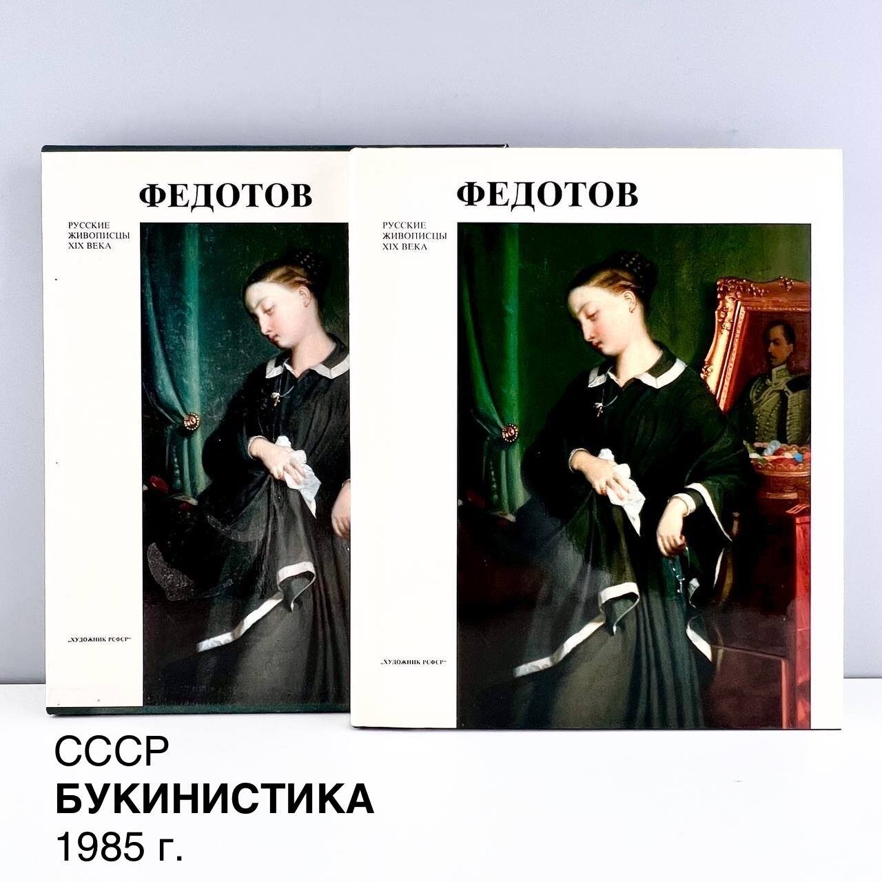 Альбом "Федотов". Изд-во Художник РСФСР. СССР, 1985 г.