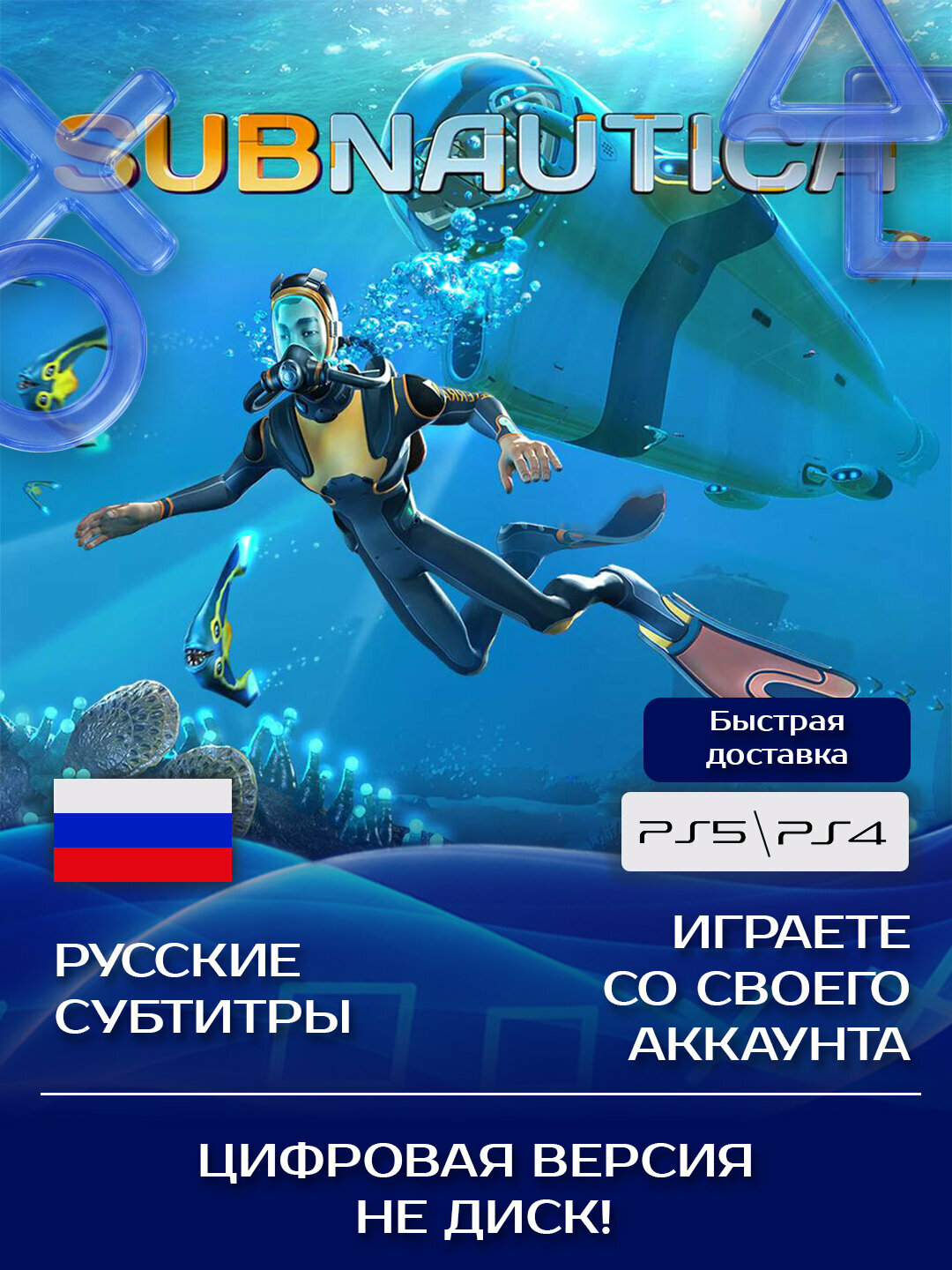 Игра Subnautica Standard Edition для Sony PlayStation PS4, PS5