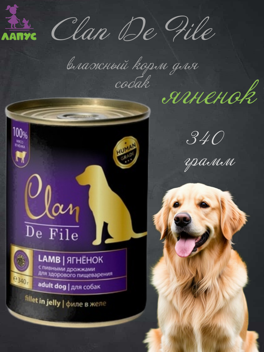 Влажный корм CLAN De File консервы для собак, ягненок, 340 г
