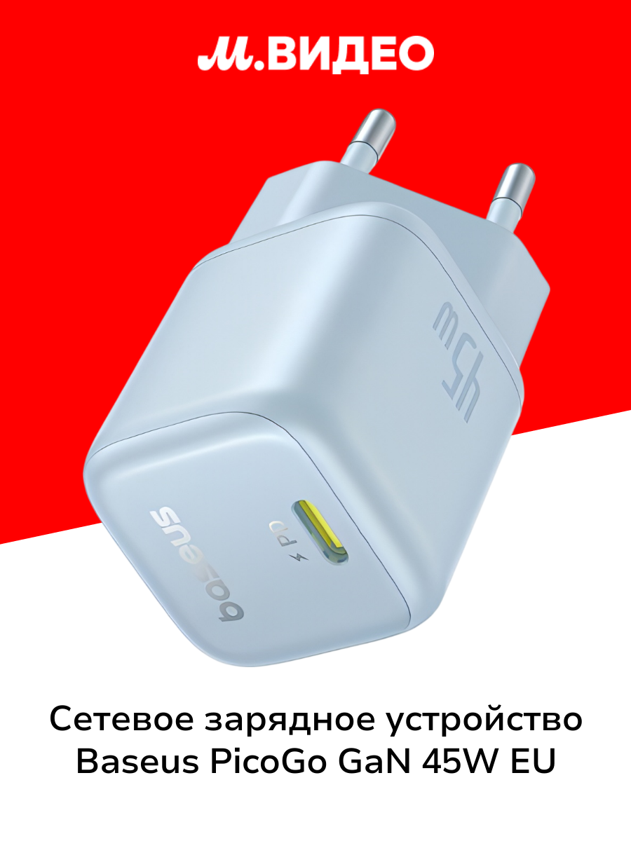 Сетевое зарядное устройство Baseus PicoGo GaN Fast Charger 1C 45W EU Galaxy Blue