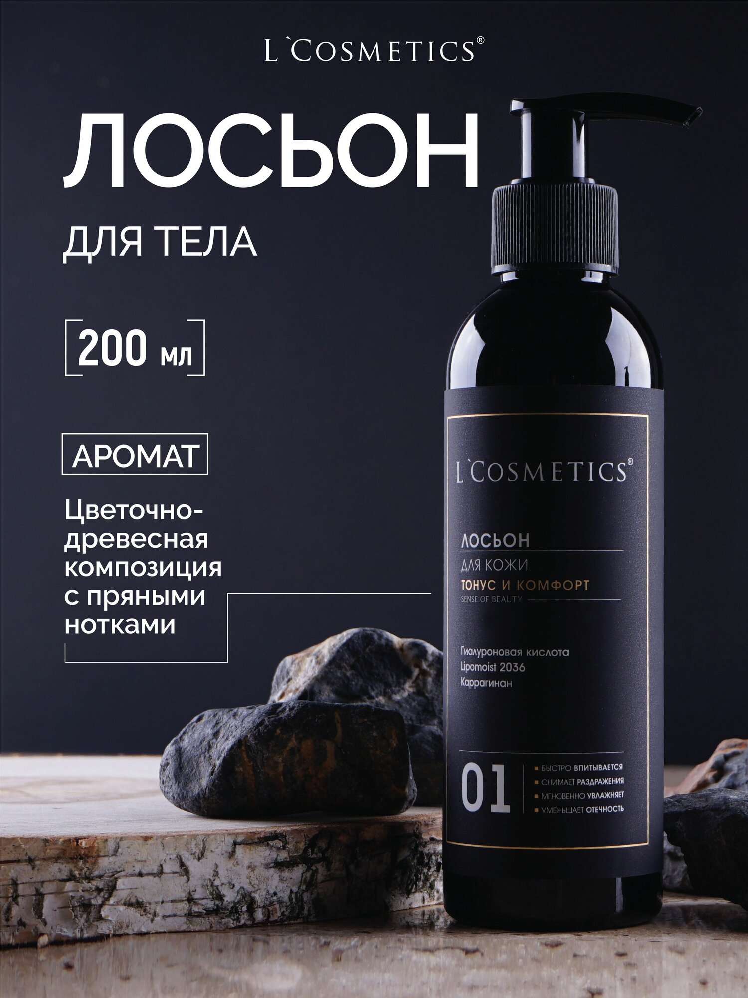 Лосьон для тела L'Cosmetics, парфюмированный, увлажняющий, 200 мл