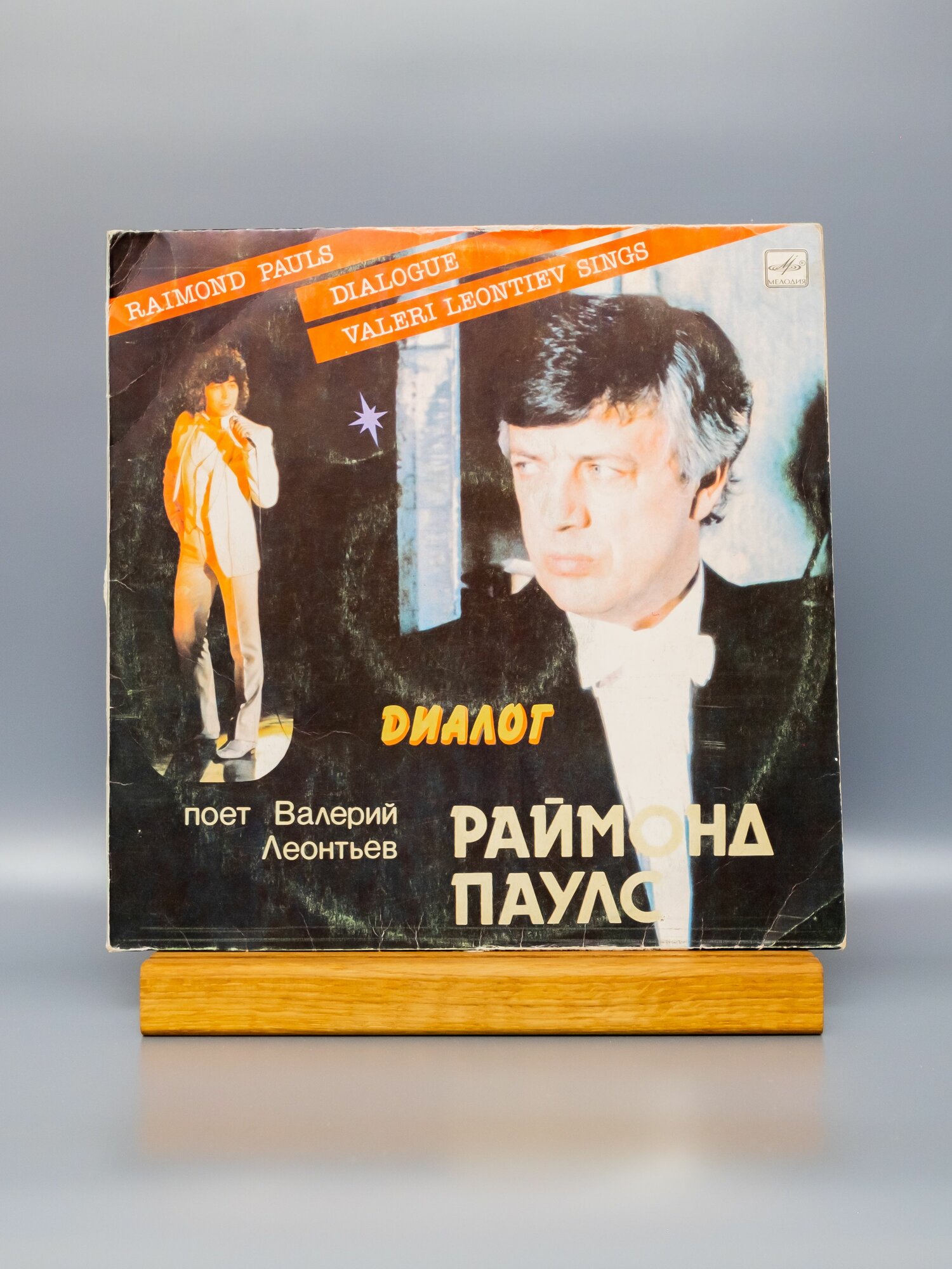 Раймонд Паулс - Диалог (поет Валерий Леонтьев) / виниловая пластинка LP VG (АЗГ)