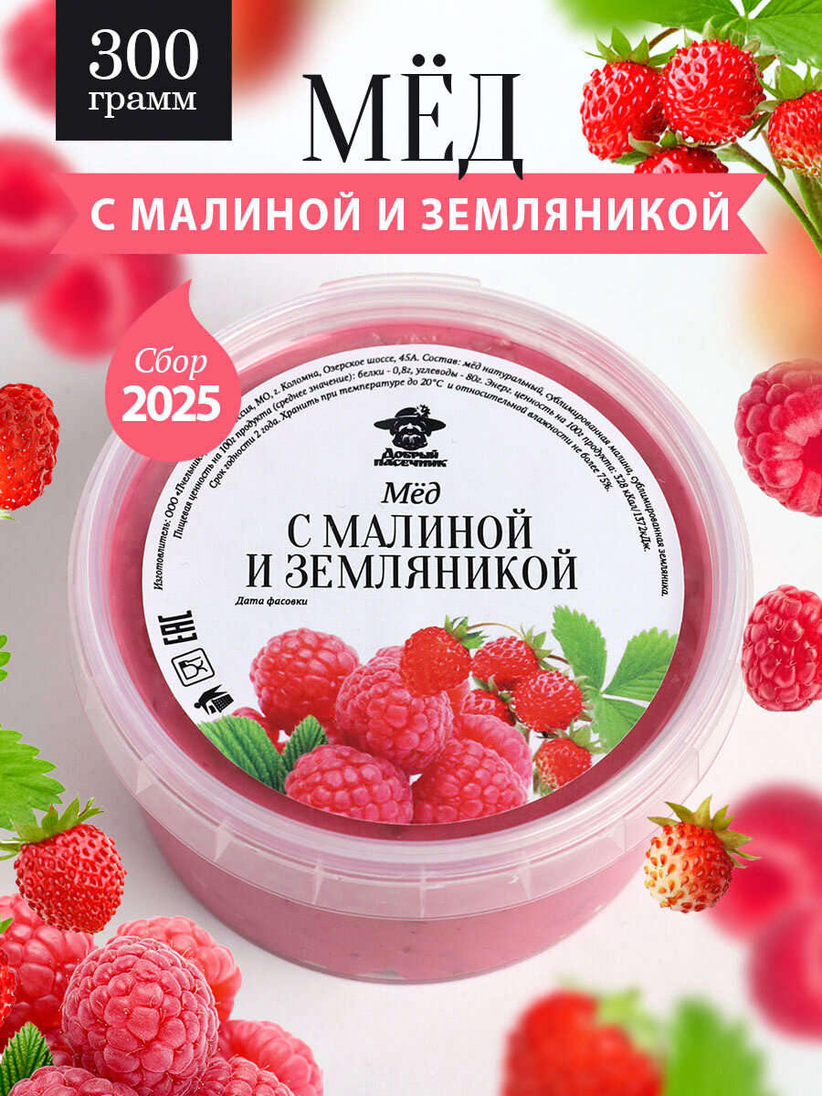 Мед с малиной и земляникой 300 г, вкусный подарок, к чаю