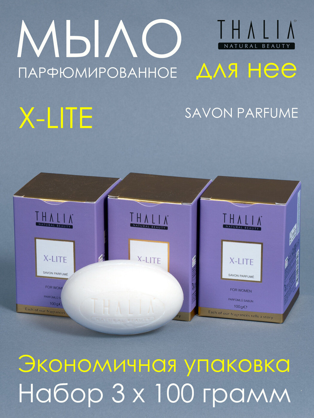 Thalia / Мыло твердое в наборе парфюмированное серия "PERFUME SOAP" 3 шт, 3x100 г / X-LITE