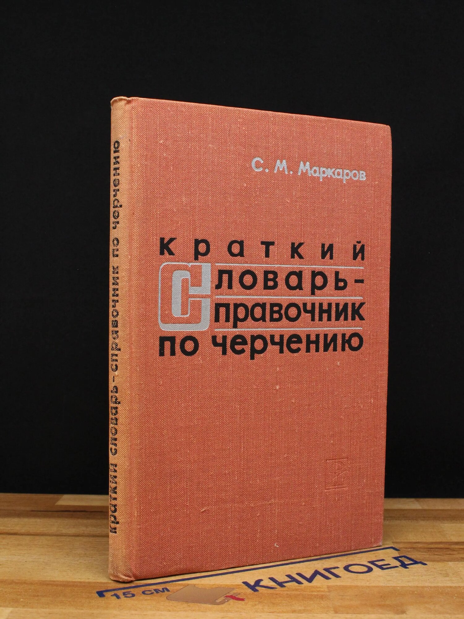 Книга. Краткий словарь-справочник по черчению 1970 (2046710386216)