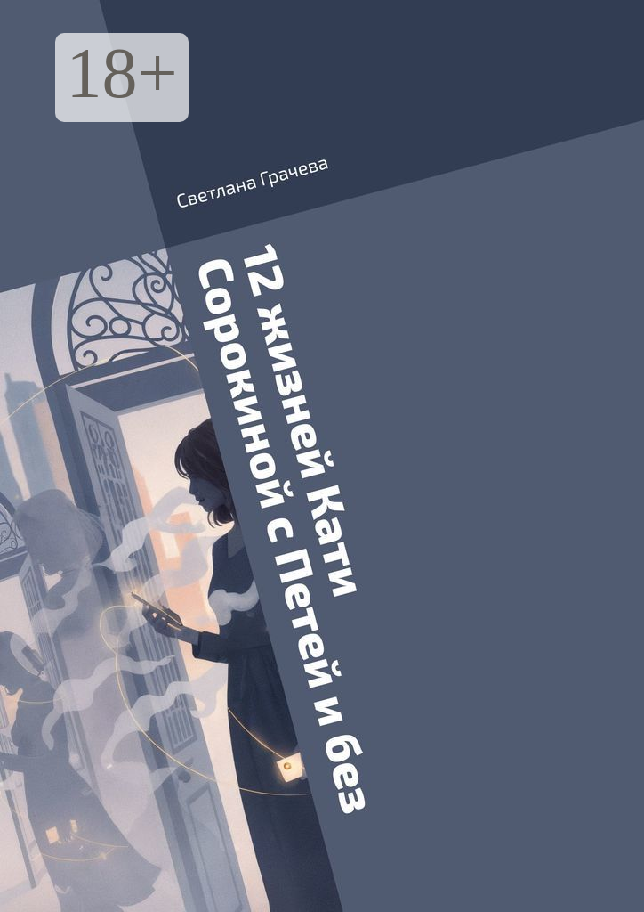 12 жизней Кати Сорокиной с Петей и без