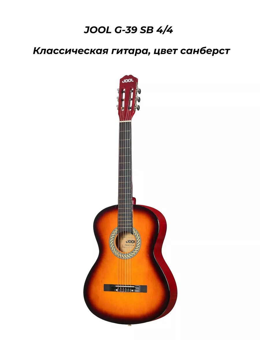 JOOL G-39 SB 4/4 - Классическая гитара, цвет санберст