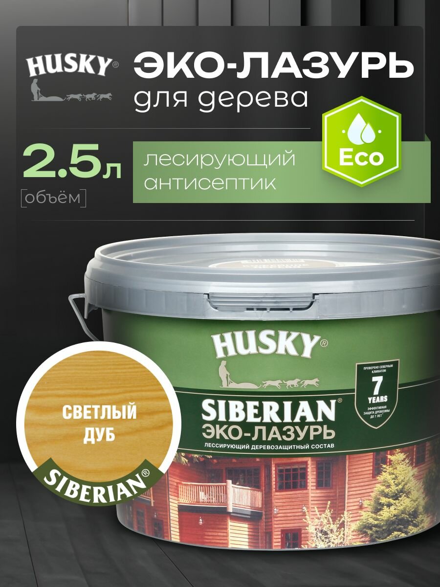 HUSKY SIBERIAN Эко-Лазурь, пропитка для дерева полуматовая цвет светлый дуб 2,5 л