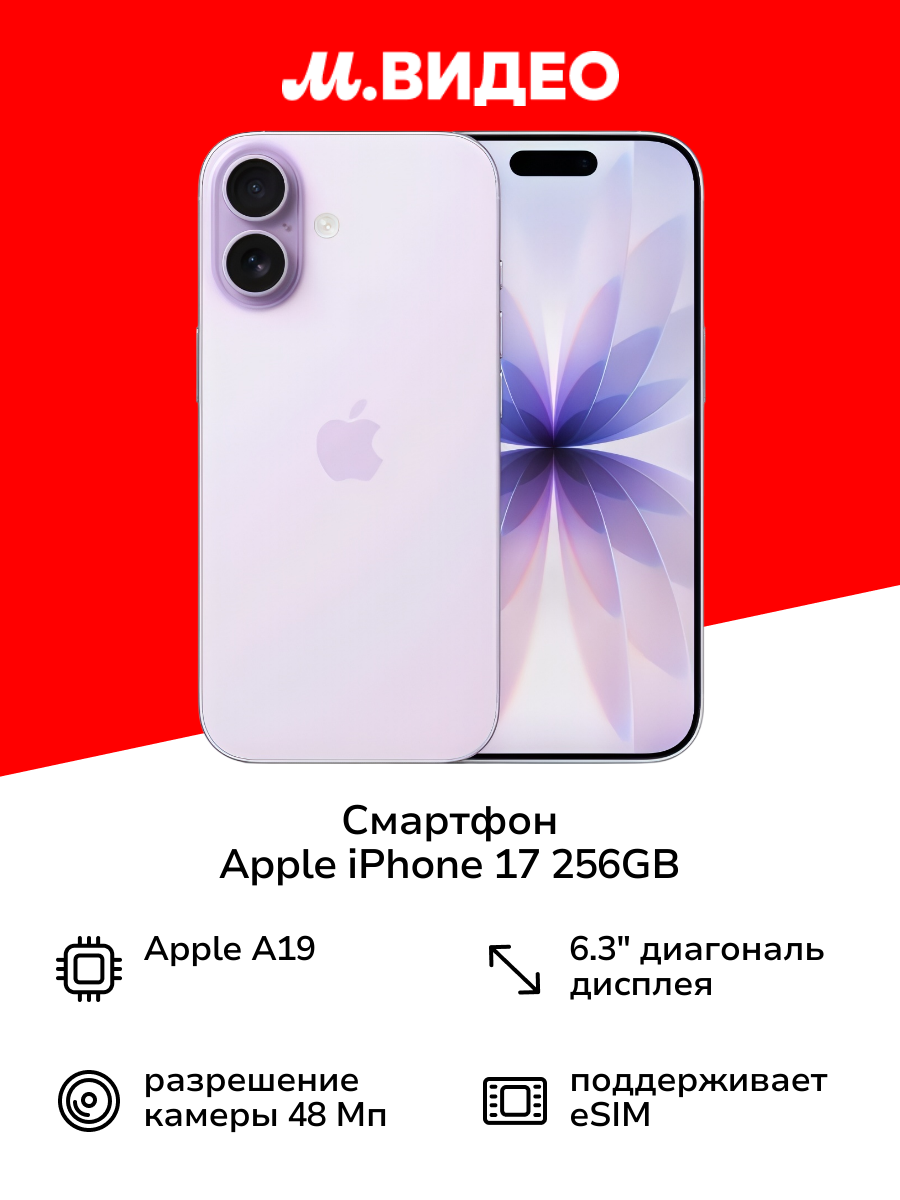 Смартфон Apple iPhone 17 256GB Lavender (без RuStore)