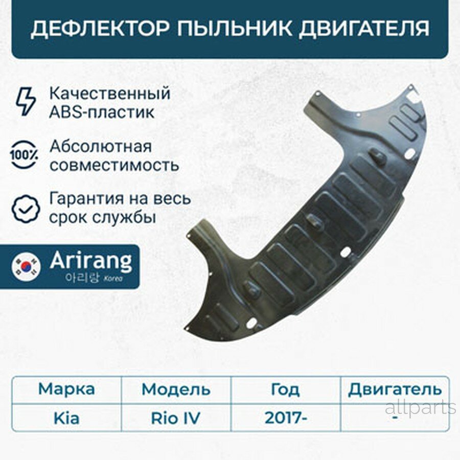ARIRANG ARG44-1043 Дефлектор пыльник двигателя