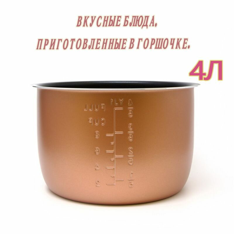 Чаша для мультиварки универсальная 4 литра