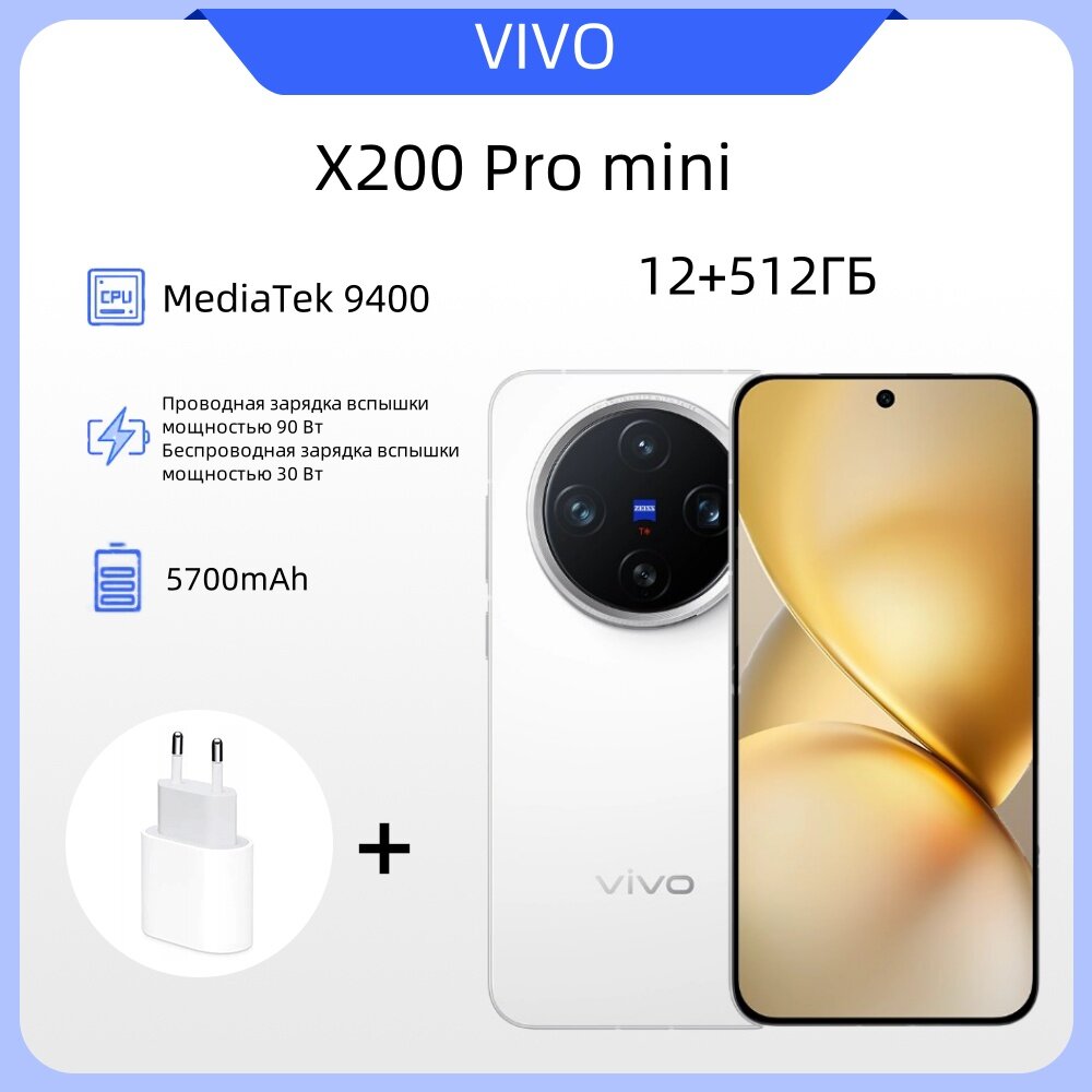 Смартфон VIVO X200 Pro Mini 12 ГБ+512 ГБ Dimensity 9400 AMOLED-экран с частотой 120 Гц Белый, китайская версия