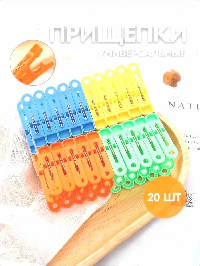 Прищепки для белья 20 шт.