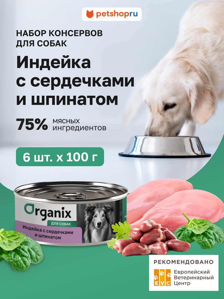 Organix Консервы для собак Индейка с сердечками и шпинатом, влажный корм, 6шт х 100г