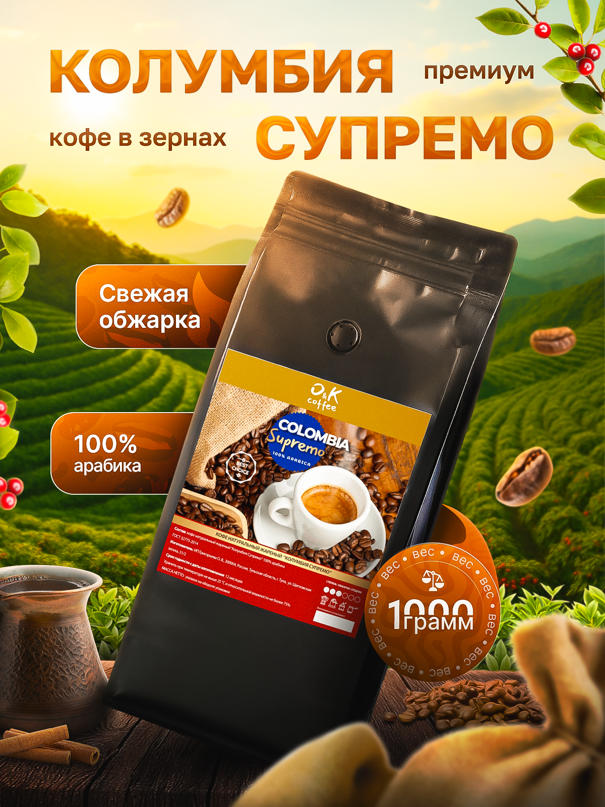 Кофе в зернах 1 кг арабика 100% Колумбия Супремо для кофемашины