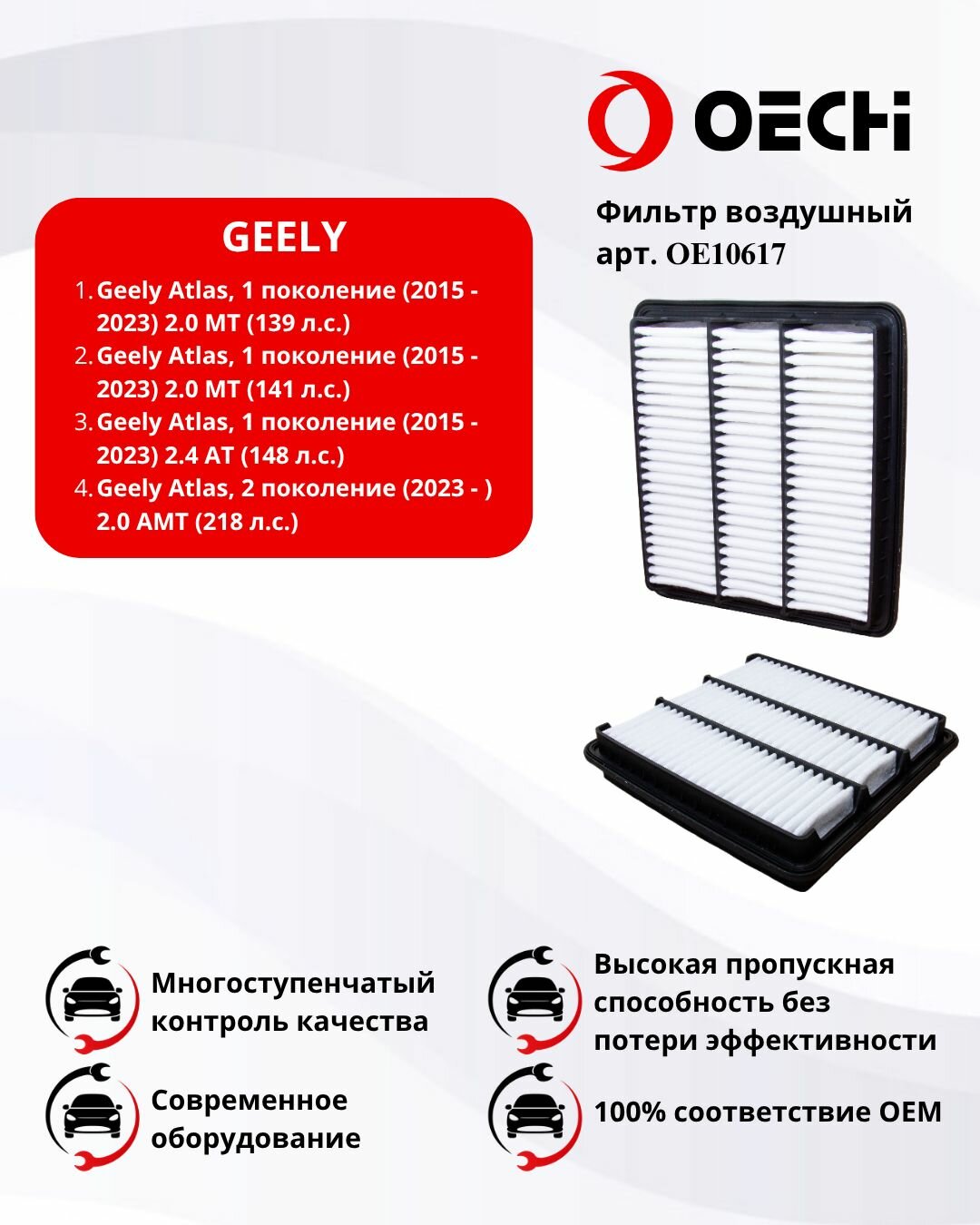Фильтр воздушный GEELY ATLAS арт. OE10617