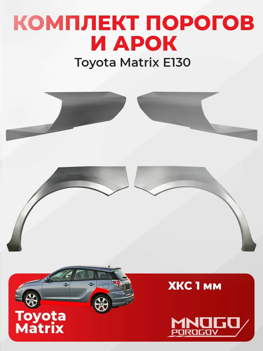 Комплект двух ремонтных порогов 1 мм и двух задних арок 0.8 мм на Toyota Matrix 1 (E130) хетчбэк 5 дверей 2002-2008 холоднокатаная сталь, (Тойота Матрикс Е130), кузовной ремонт.