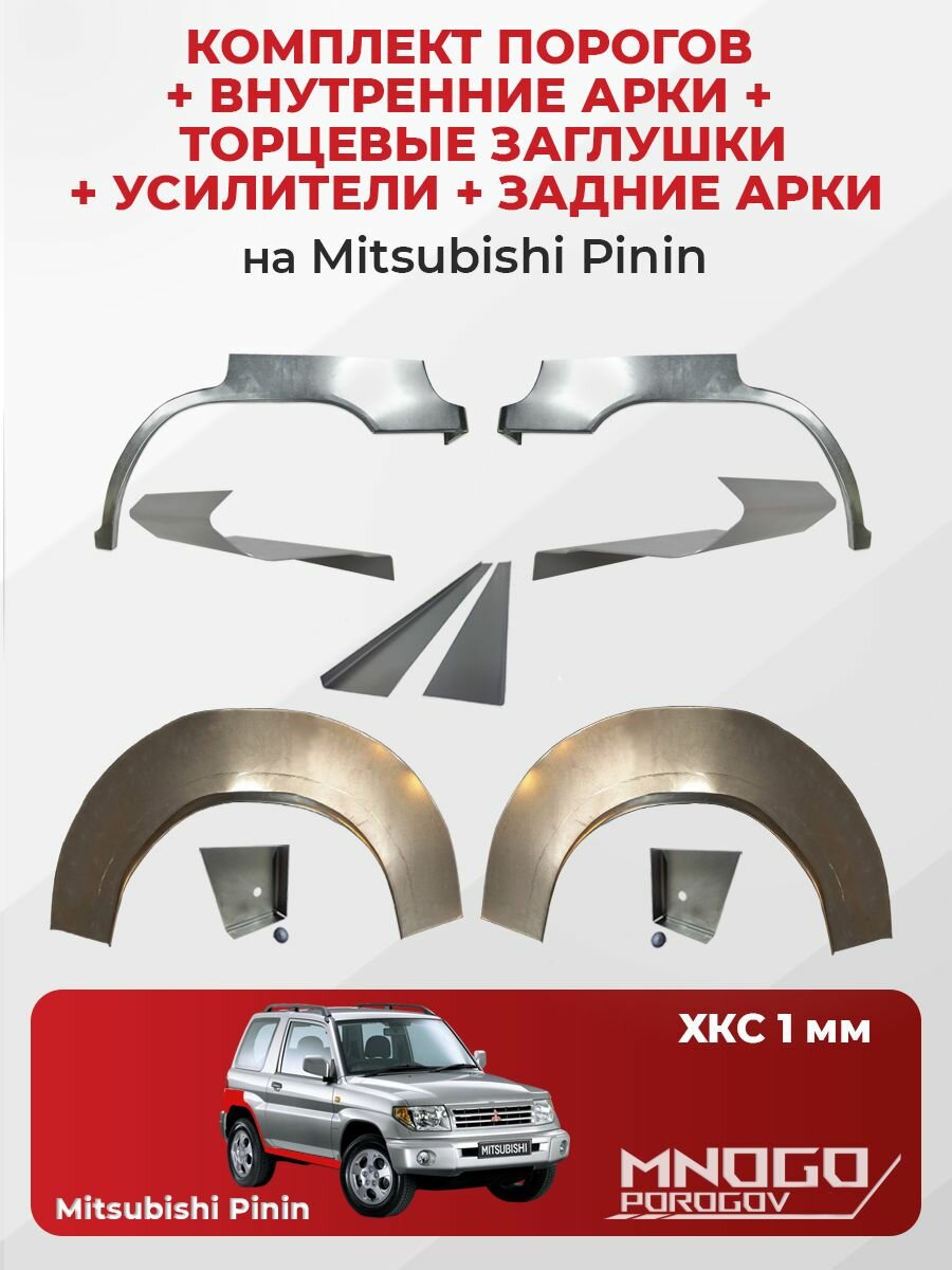 Комплект двух ремонтных порогов 1 мм, торцевых заглушек и усилителей 1 мм, внутренних и задних арок 0.8 мм на Mitsubishi Pinin 1 внедорожник 5 дверей 1998-2006 холоднокатаная сталь