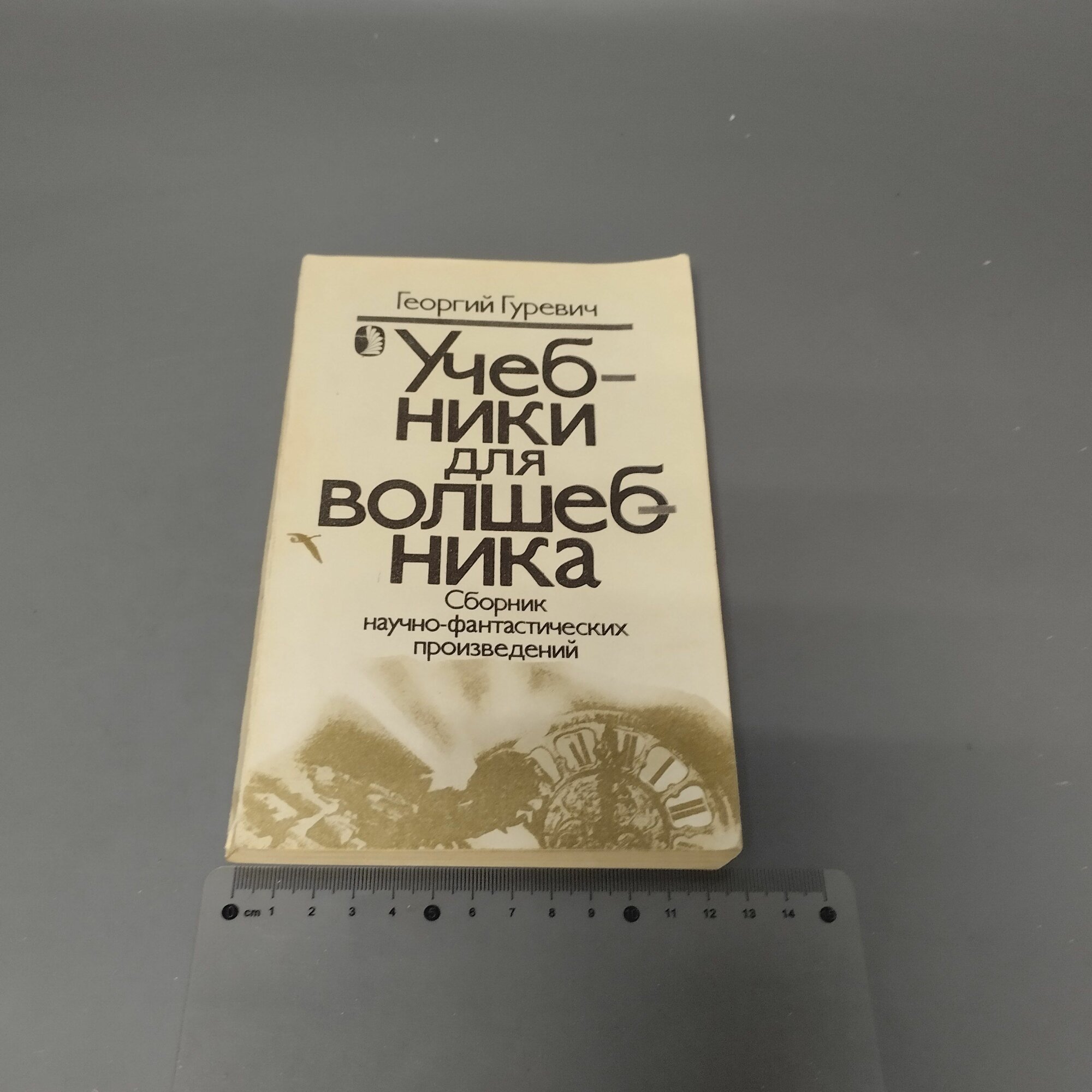 Учебники для волшебника. Сборник научно-фантастических произведений. Гуревич Георгий Иосифович. 1985