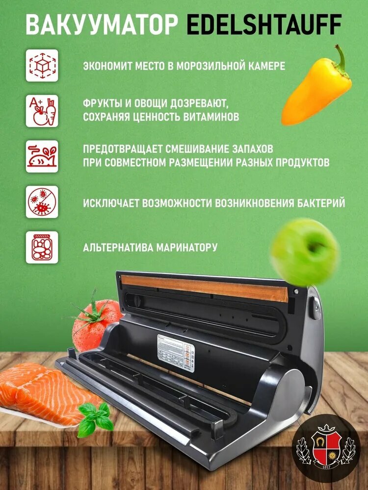 Вакуумный упаковщик Edelshtauff VK-109, вакууматор для продуктов