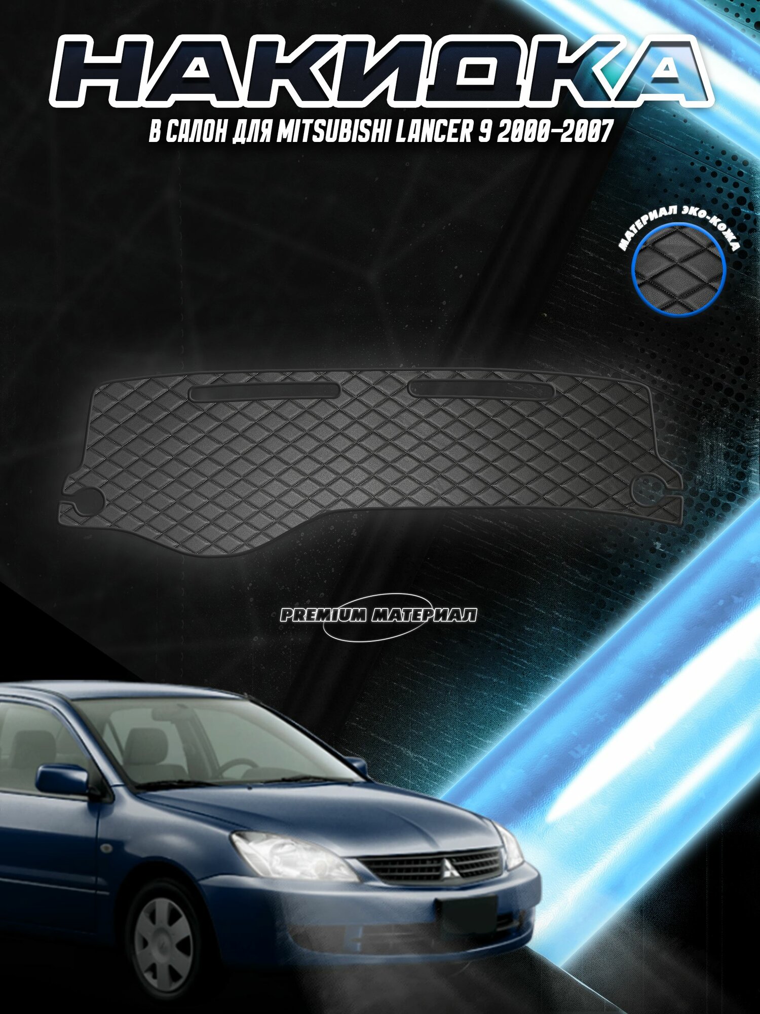 Накидка на панель приборов для Митсубиши Лансер / Mitsubishi Lancer 9 2000-2007 Г. В. Чёрная с чёрной строчкой