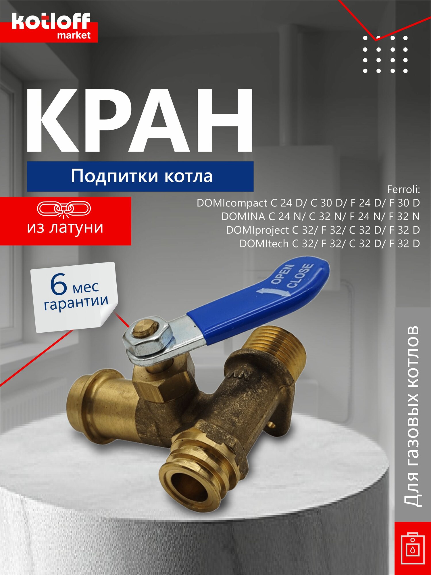 Кран подпитки Ferroli Domiproject FerEasy Domicompact itech 28-32 кВт 39818280 36902150