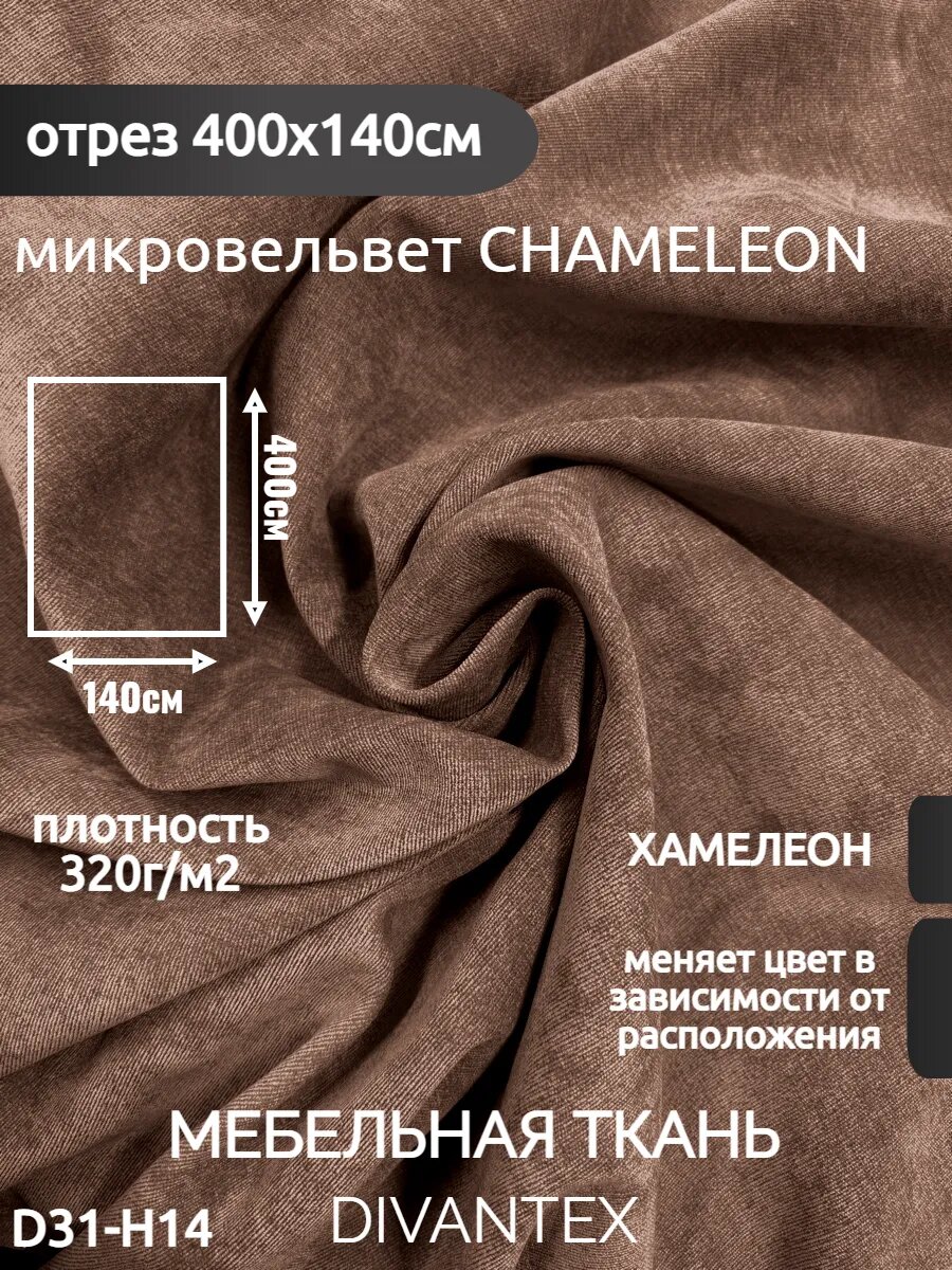 Мебельная ткань DIVANTEX микровельвет, отрез 400х140см