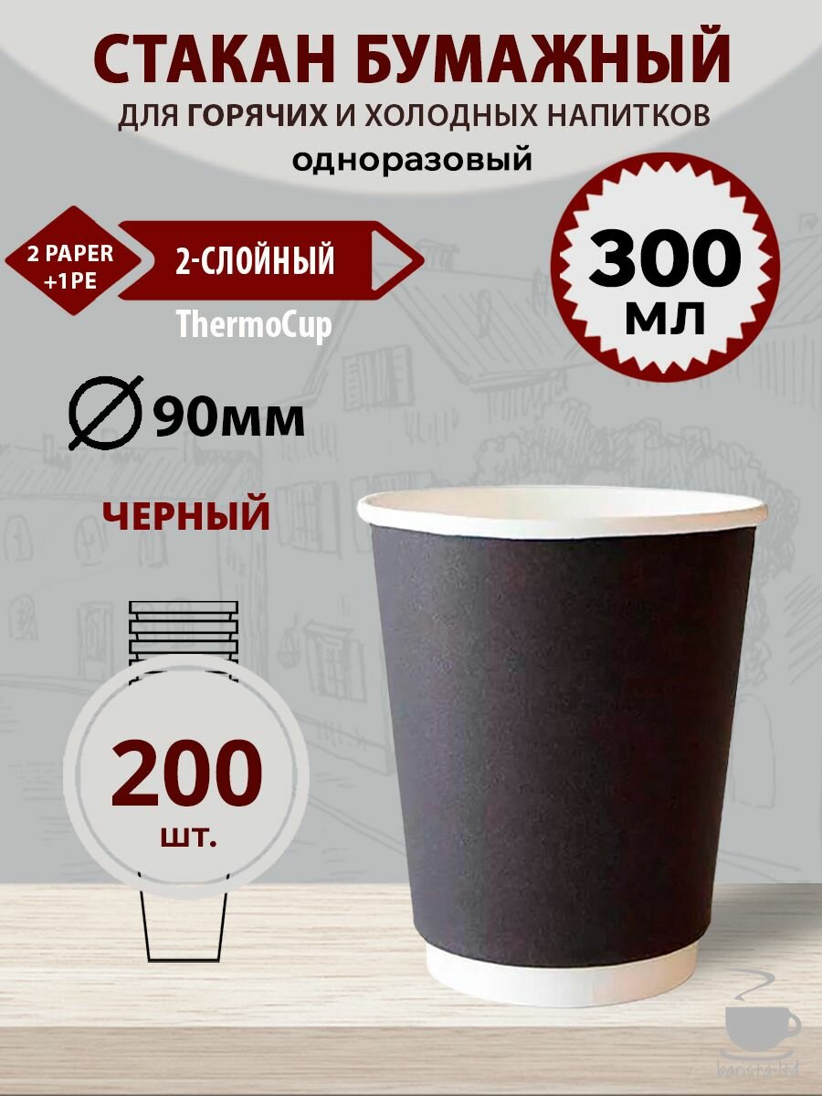 Стакан двухслойный бумажный ThermoCup 300 мл d-90 мм, Черный матовый, 200 шт. (10 уп.)
