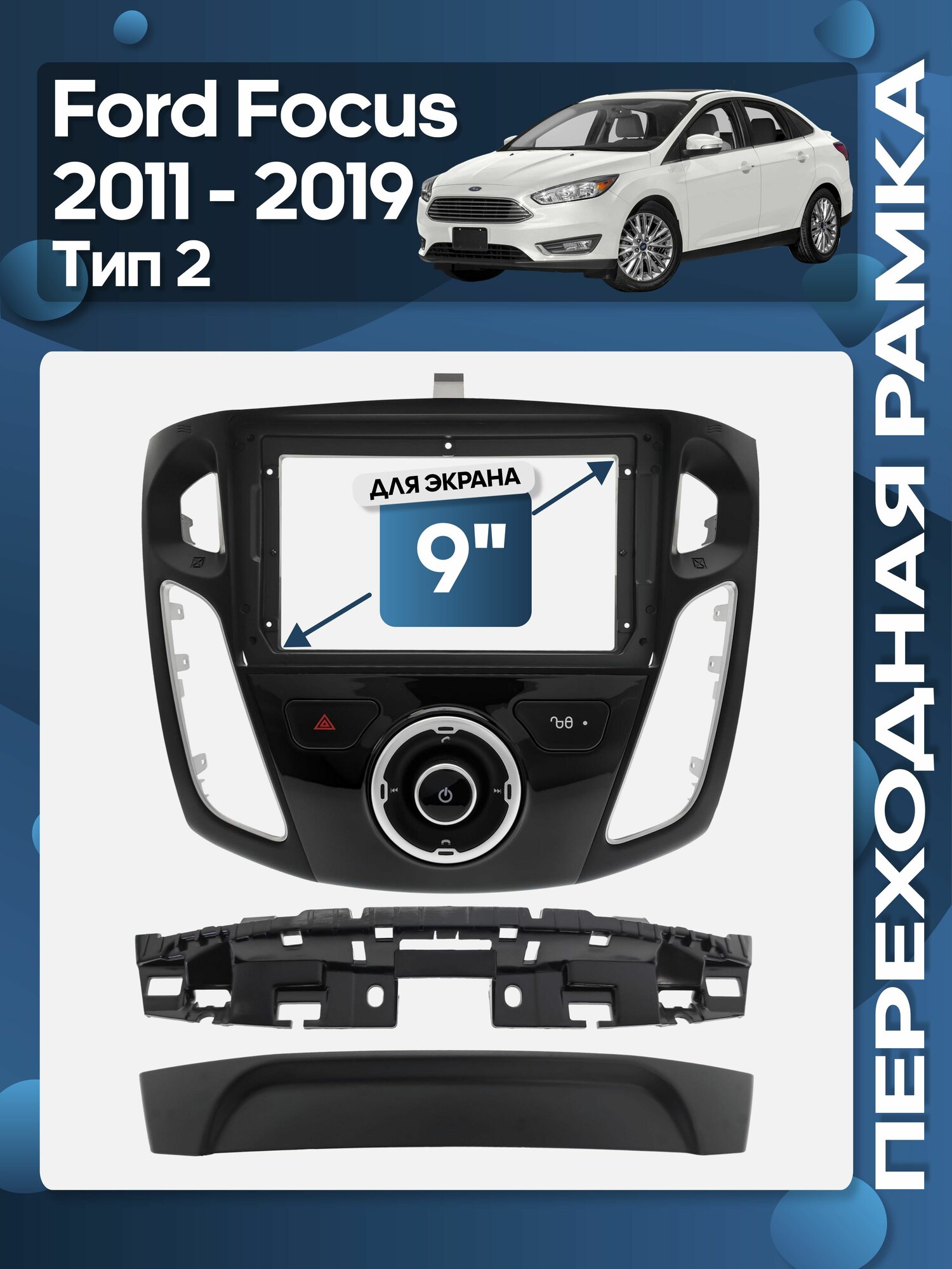 Рамка переходная Ford Focus 2011 - 2019 для 9" магнитолы / Wide Media