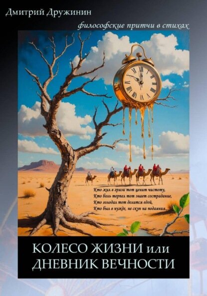 Колесо жизни, или Дневник вечности [Цифровая книга]
