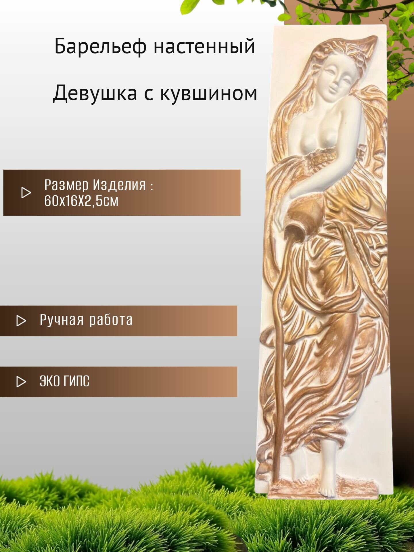 Декоративное Панно Девушка с кувшином / Барельеф на стену Богиня ( бронза)