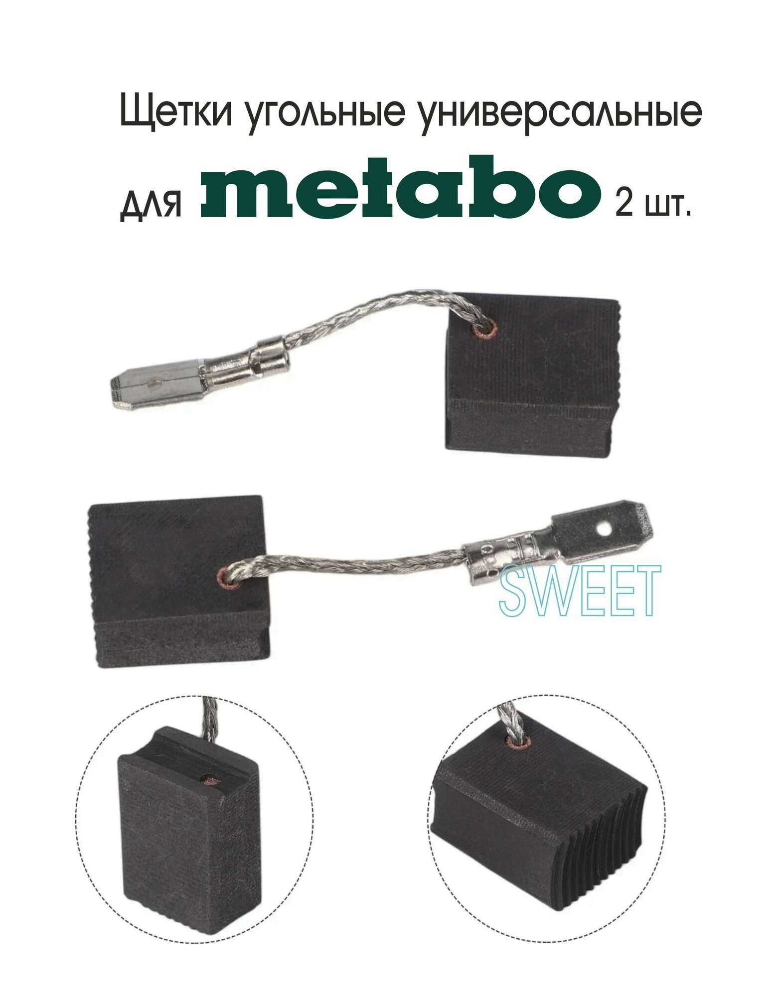 Щетки угольные, универсальные, совместимы Metabo WEF 15-150 Quick, WE 15-150 Quick, WEVA 15-150 Quick, 2 шт.