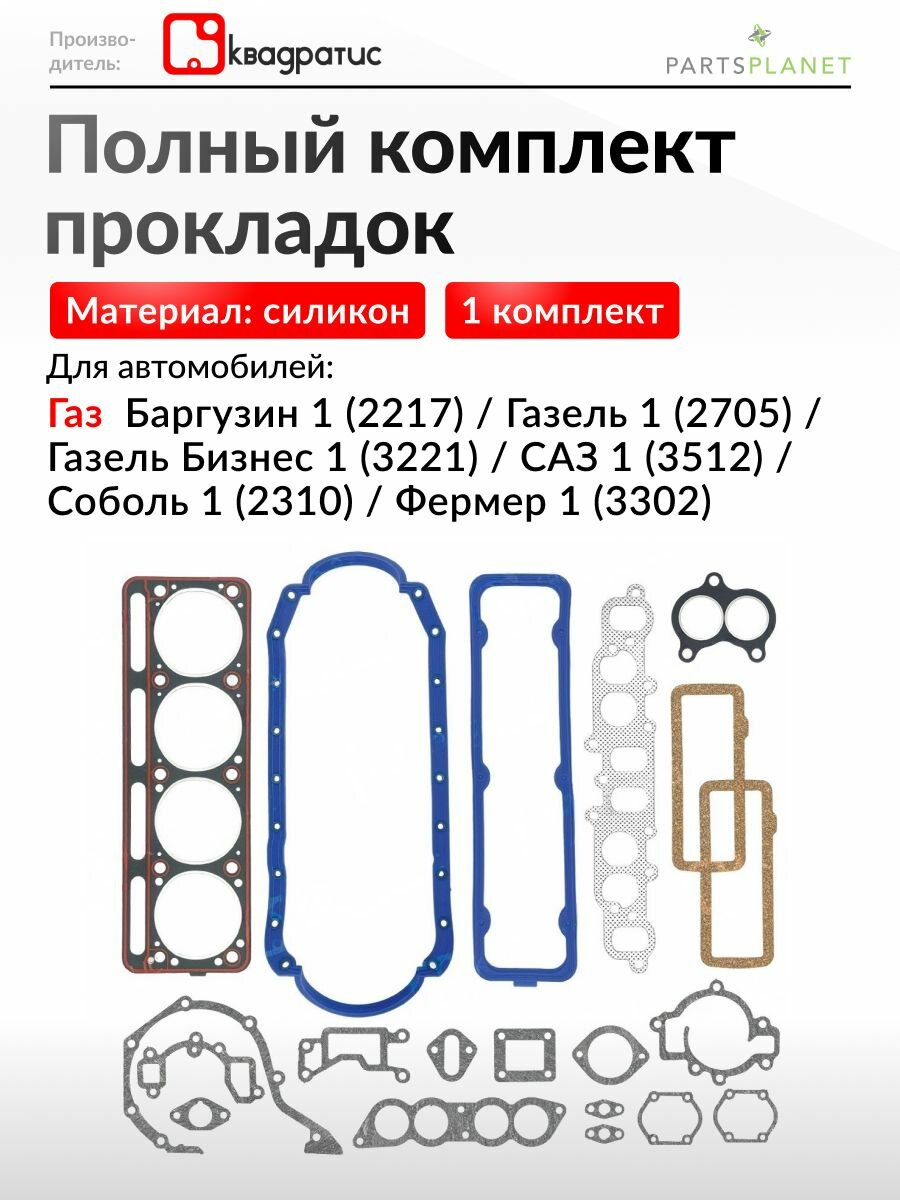 Полный комплект прокладок Люкс на Газ Баргузин, Газель, Газель Бизнес, Соболь, Фермер