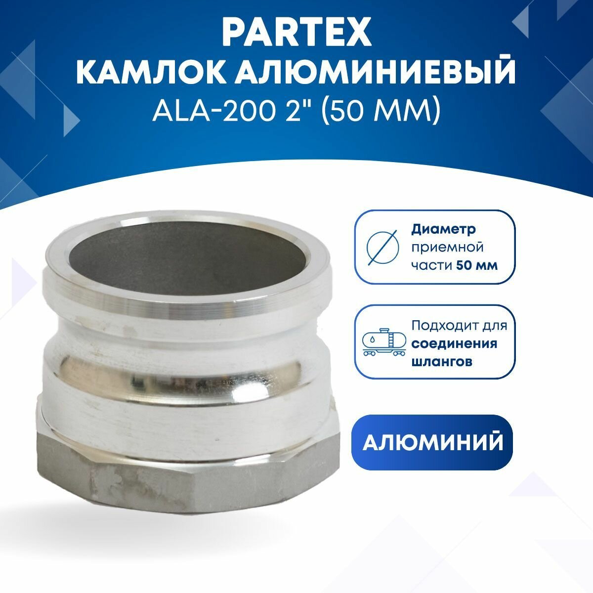 Камлок алюминиевый ALA-200 2" (50мм)
